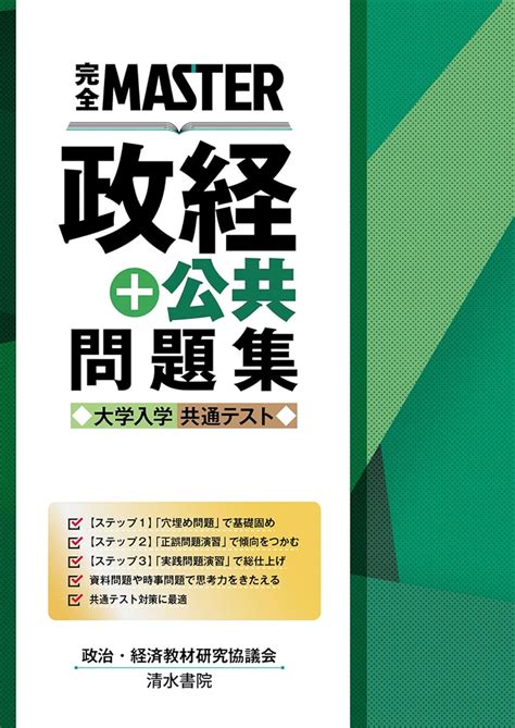 政経公共問題集 大学入学共通テスト 完全master Amazonsg Books
