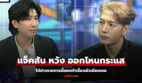 โคตรลั่น แจ็คสัน หวัง ออกโหนกระแส ถาม พี่หน่วง ได้ข่าวคนชอบเรื่องผัวเมียเหรอ