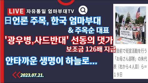 엄마부대 TV 日언론 주목 한국 엄마부대 주옥순 대표 광우병 사드반대 선동의 댓가 보조금 126배 지급