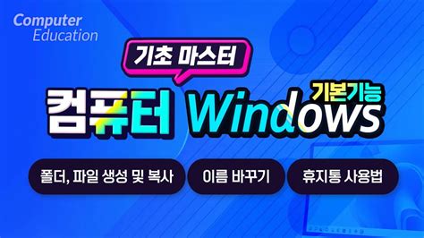 컴퓨터 기본기능 배우기컴퓨터 사용의 가장기본인 폴더와 파일생성 및 복사 이름 바꾸기 휴지통 사용법 알려드립니다 Youtube