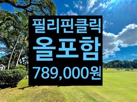 필리핀 클락 골프투어 3월 마지막특가 789000원 네이버 블로그
