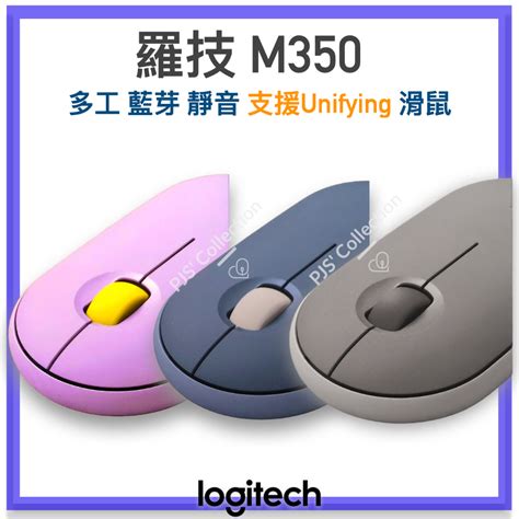 台灣 羅技 公司貨！logitech 羅技 M350 靜音 鵝卵石無線滑鼠 藍芽 Unifying 可換殼 蝦皮購物