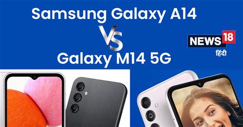 Galaxy A14 vs Galaxy M14 5G 15 हजर स कम म आत ह समसग क य दन फन मगर कस खरदन