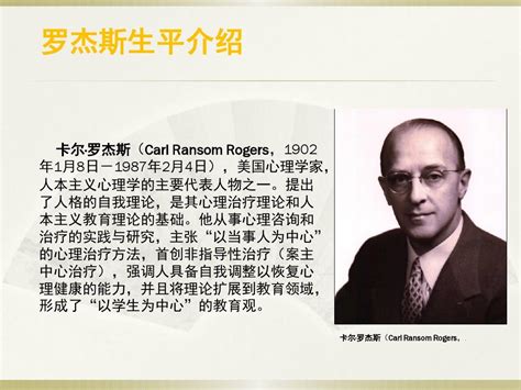 罗杰斯的人本主义理论及其评价word文档在线阅读与下载免费文档