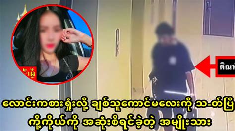 လောင်းကစားရှံးလို့ ချစ်သူကောင်မလေးကို သတ်ခဲ့တဲ့အမျိုးသား ထိုင်းသတင်း