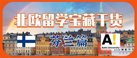 芬兰🇫🇮留学～幸福指数最高的国家 知乎