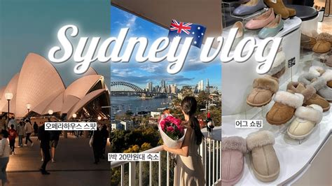 🇦🇺해외살이를 꿈꾸게 만든 시드니 여행 Vlog I 20만원대 하버브릿지 뷰 숙소•어그 쇼핑•오페라하우스 포토존•맛집 카페•요즘 핫한 소품샵🧸 Youtube