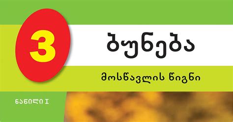 ბუნება 3 მოსწავლის წიგნი ნაწილი 2 ციფრული სკოლა