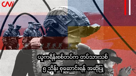 ယူကရိန်းစစ်တပ်က တပ်သားသစ် ၅ သိန်း စုဆောင်းရန် အဆိုပြု Youtube
