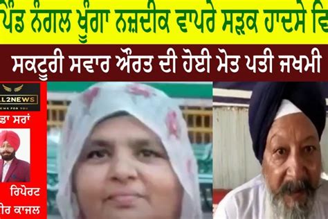ਪਿੰਡ ਨੰਗਲ ਖੂੰਗਾ ਨਜ਼ਦੀਕ ਵਾਪਰੇ ਸੜਕ ਹਾਦਸੇ ਵਿਚ ਸਕਟੂਰੀ ਸਵਾਰ ਔਰਤ ਦੀ ਹੋਈ ਮੋਤ