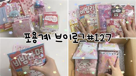 📔포용계 브이로그127 • 포용계 • 포용뽑기 • 대왕스쿱 • 교환포장 • 포장 • 다꾸용품 • 판매계 • 번개장터