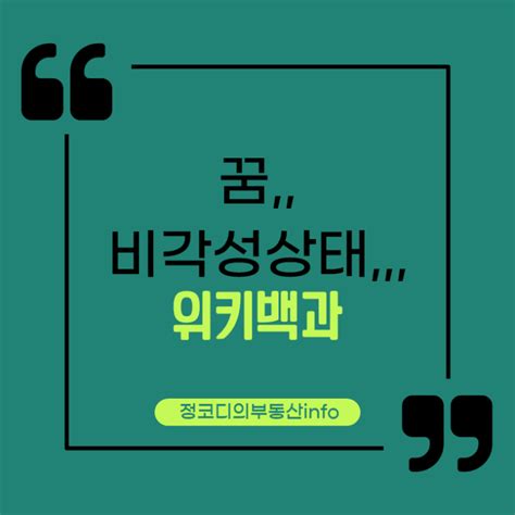 꿈 비각성상태에서 문제해결 위키백과 네이버 블로그