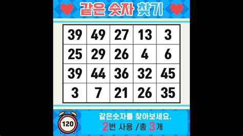 ️같은숫자찾기 처음보면 어질어질합니다 【 치매예방퀴즈 치매예방활동 숫자찾기 단어퀴즈 치매테스트 심심풀이 】 입문자용 120 Youtube