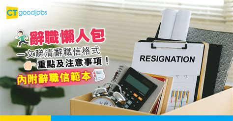 【2024更新｜辭職信】一文睇清辭職信格式重點及注意事項！內附辭職信範本