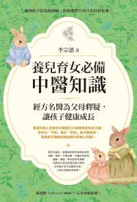 養兒育女必備中醫知識線上看 實用書線上看 BOOKWALKER 台灣漫讀 電子書平台