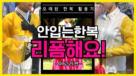 헌옷리폼 안입는 셔츠와 한복 이용하여 여름 패션 블라우스 만들기 Youtube