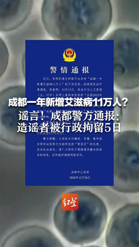 红星辟谣｜成都一年新增艾滋病11万人？ 谣言！成都警方通报：造谣者被行政拘留5日凤凰网视频凤凰网