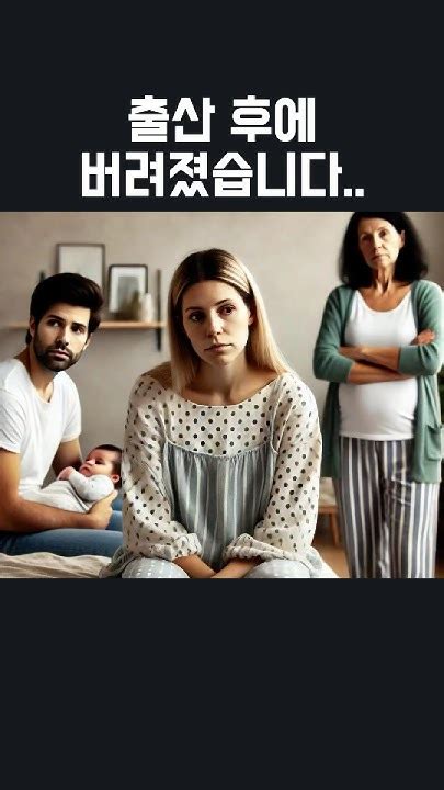 출산 후에 버려졌습니다 Youtube