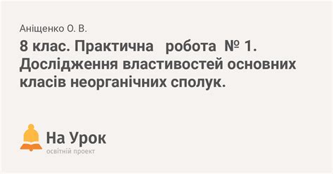 8 клас Практична робота № 1 Дослідження властивостей основних класів неорганічних сполук