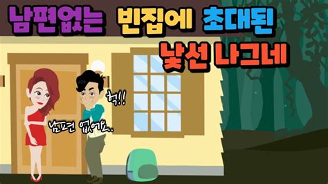유머 재미있는이야기 혼자 주무시기 쓸쓸하시죠 한밤중에 찾아온 여자 어른유머 고전유머 YouTube