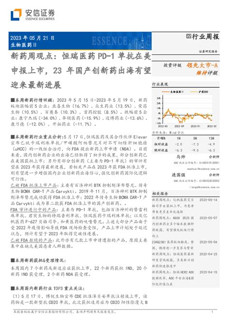 新药周观点：恒瑞医药pd 1单抗在美申报上市，23年国产创新药出海有望迎来最新进展