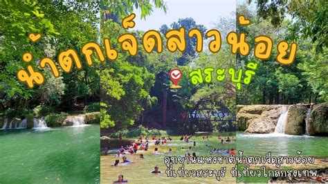 น้ําตก 7 สาวน้อย สระบุรี น้ำตกสวยใกล้กรุง ตะลุยทั้ง 7 ชั้น แบบจุกๆ 💦 Youtube