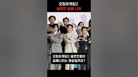 오징어게임2 출연진 실제나이 Youtube