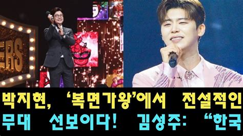 박지현 ‘복면가왕에서 전설적인 무대 선보이다 김성주 한국 트로트의 유일한 보석” 20만 팬들에게 전하는 감사 인사 Youtube