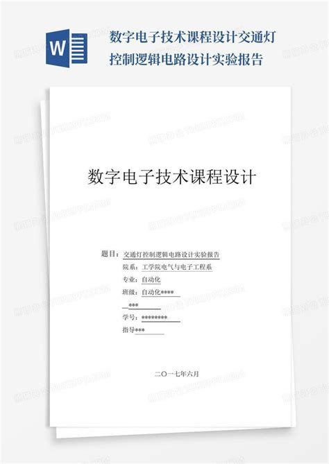 数字电子技术课程设计 交通灯控制逻辑电路设计实验报告word模板下载编号lxxbbjpj熊猫办公 数字电子技术课程设计 交通灯控制逻辑电路设计实验报告word模板下载编号lxxbbjpj熊猫办公