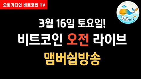 맴버쉽 3월 16일 비트코인 오전 시황브리핑 오뽀가디언 비트코인tv 비트코인도지 오브스 Youtube