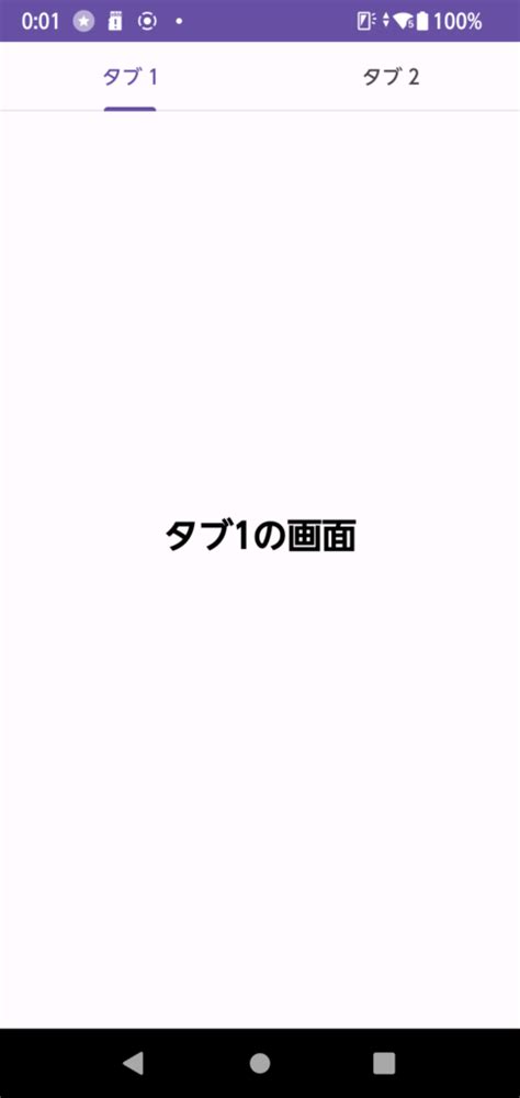【android】kotlinでアプリ画面にタブを作ろう！tablayoutとviewpager2を使って横スワイプ可能なタブの実装を徹底解説