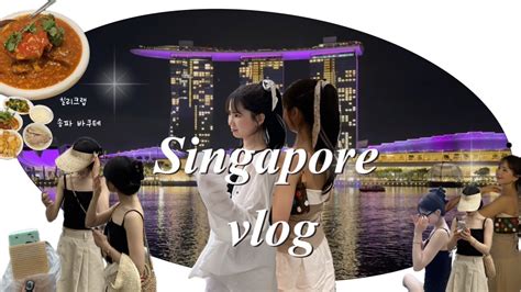 싱가포르 브이로그🇸🇬 송파 바쿠테 칠리크랩🦀 싱가포르 맛집 여행vlog 마리나베이샌즈 마트🛒 카야 토스트 🧈 창이공항 싱가폴 쇼핑 더풀러턴