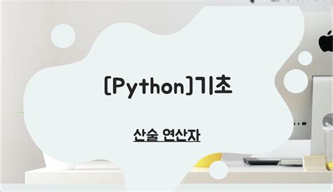 4 Python기초 산술 연산자66