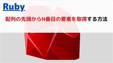 [ruby]配列 array の先頭 最初 からn番目の要素を取得する get nth element from first には？ ちょげぶろぐ