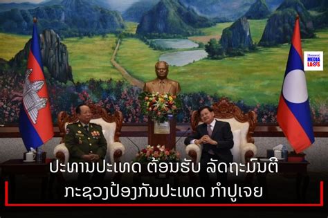 ປະທານປະເທດ ຕ້ອນຮັບ ລັດຖະມົນຕີກະຊວງປ້ອງກັນປະເທດ ກຳປູເຈຍ