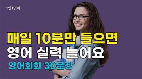 232 영어 잘 하고 싶으면 매일 꾸준히 해보세요 반드시 실력이 늘어요 기초 생활 영어 회화 듣기 Youtube