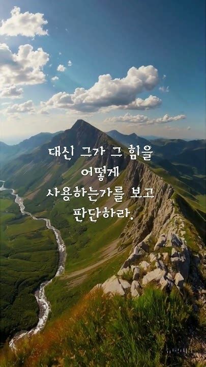 힘이 있다고 해서 그 사람을 존경하지 마라 명언 긍정글귀 긍정의말 확언 장자 동기부여 동기부여명언 기분이좋아지는영상 긍정의힘 긍정적마인드 Youtube