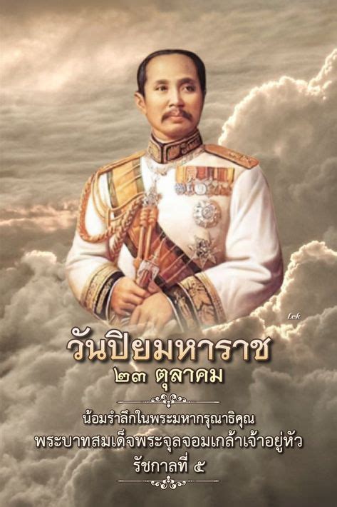 พระบาทสมเด็จพระจุลจอมเกล้าเจ้าอยู่หัว บุคคลทางประวัติศาสตร์ อนุสาวรีย์ ราชวงศ์
