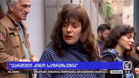 „ქართული კინო საფრთხეშია“ Youtube