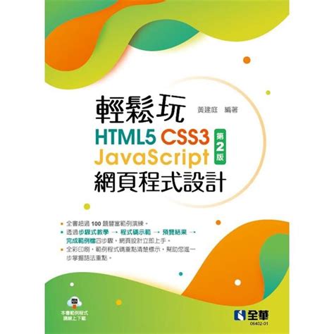 輕鬆玩html5css3javascript網頁程式設計（第二版） Pchome 24h購物