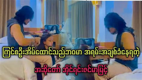 ကြင်စဦးအိမ်ထောင်သည်ဘဝမာတင်အရမ်းအချစ်ခံနေရတဲ့အိုင်ရင်းဇင်မာမြင့်။ Youtube