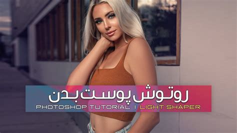 آموزش روتوش پوست بدن در فتوشاپ Body Skin Retouching In Photoshop