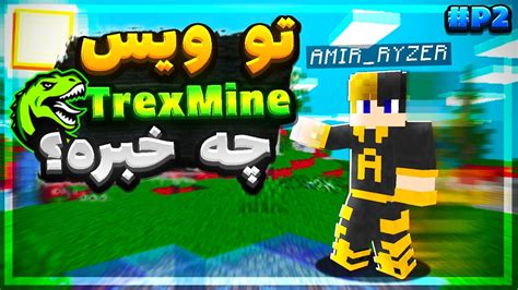 تو وویس تیرکس ماین چه خبره 😂 Youtube