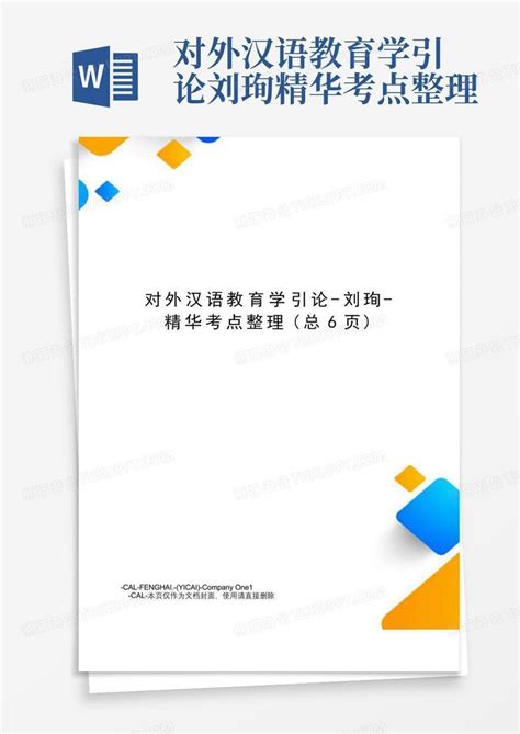 对外汉语教育学引论 刘珣 精华考点整理word模板下载编号qrbbxmgb熊猫办公