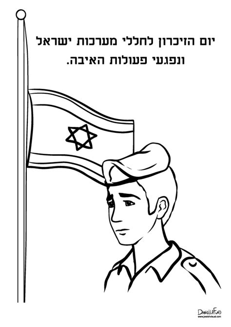 Yom Hazikaron יום הזיכרון יצירה יהודית