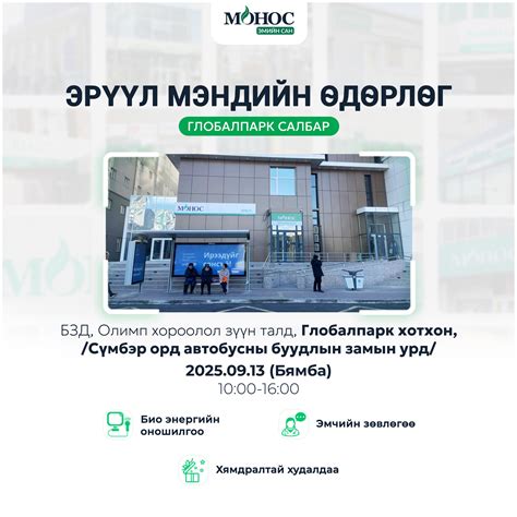 Монос 💚ЭРҮҮЛ МЭНДИЙН ӨДӨРЛӨГ МОНОС ГЛОБАЛПАРК САЛБАРТ💚 Эрхэм хэрэглэгч үйлчлүүлэгч та