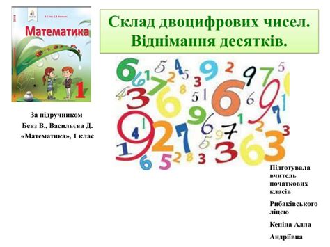 Презентація для 1 класу на тему Склад двоцифрових чисел Віднімання десятків