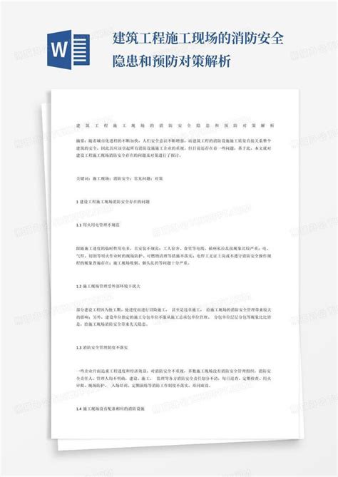 建筑工程施工现场的消防安全隐患和预防对策解析Word模板下载 编号ldmjevba 熊猫办公