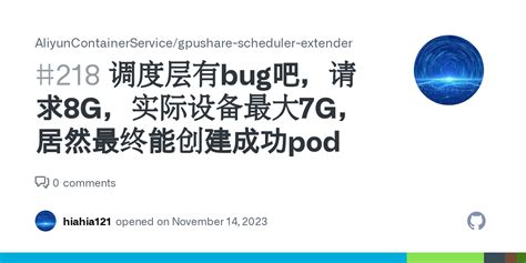 调度层有bug吧，请求8g，实际设备最大7g，居然最终能创建成功pod · issue 218