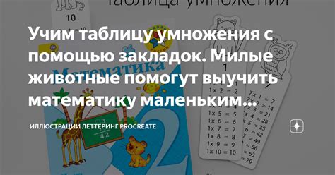 Учим таблицу умножения с помощью закладок. Милые животные помогут ...